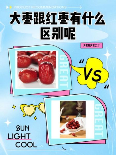 大枣和红枣的区别_哪个补血更好-第1张图片-山城妙识