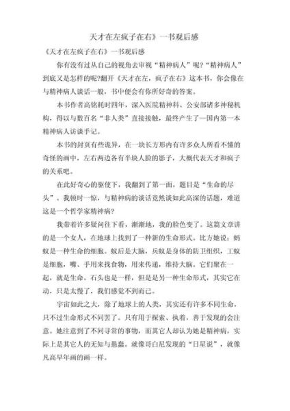 天才在左疯子在右读后感_精神病人真的疯了吗-第1张图片-山城妙识