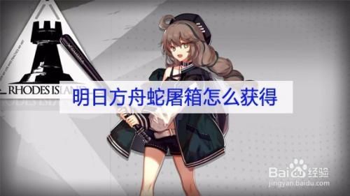 纳豆拌饭明日方舟_怎么获得-第3张图片-山城妙识