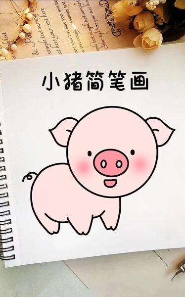猪头简笔画怎么画_猪头简笔画步骤图-第1张图片-山城妙识 猪头简笔画怎么画_猪头简笔画步骤图-第1张图片-山城妙识
