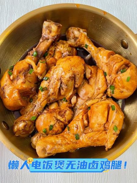 电饭煲卤鸡腿怎么做_电饭煲卤鸡腿要多久-第1张图片-山城妙识 电饭煲卤鸡腿怎么做_电饭煲卤鸡腿要多久-第1张图片-山城妙识