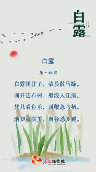 白露节气诗句有哪些_白露节气如何养生-第3张图片-山城妙识