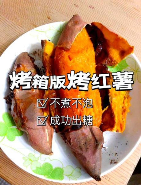 电烤箱烤红薯怎么烤才好吃_电烤箱烤红薯温度和时间-第2张图片-山城妙识