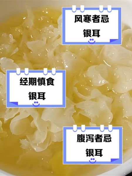 经期为什么不能吃银耳_经期吃银耳的坏处-第2张图片-山城妙识