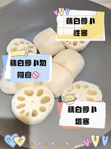 藕不能和什么一起吃_吃藕的禁忌有哪些-第3张图片-山城妙识