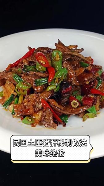 土匪猪肝怎么做_土匪猪肝图片高清细节-第2张图片-山城妙识