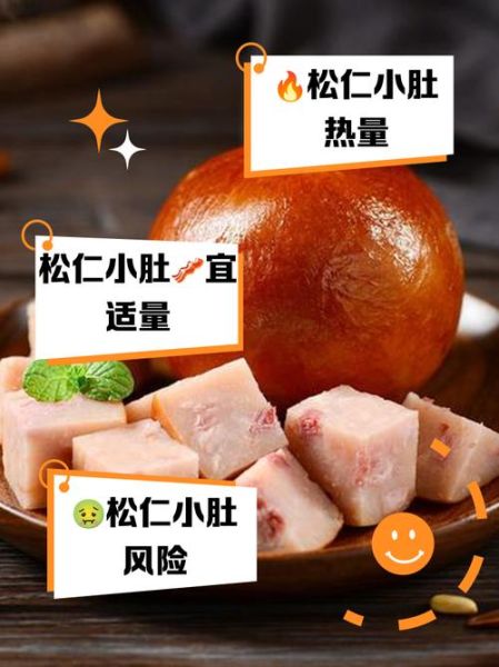 松仁小肚是炒吃还是直接吃_松仁小肚怎么吃最好吃-第1张图片-山城妙识