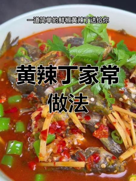 黄辣丁怎么烧好吃_黄辣丁烧汤还是红烧更香-第2张图片-山城妙识