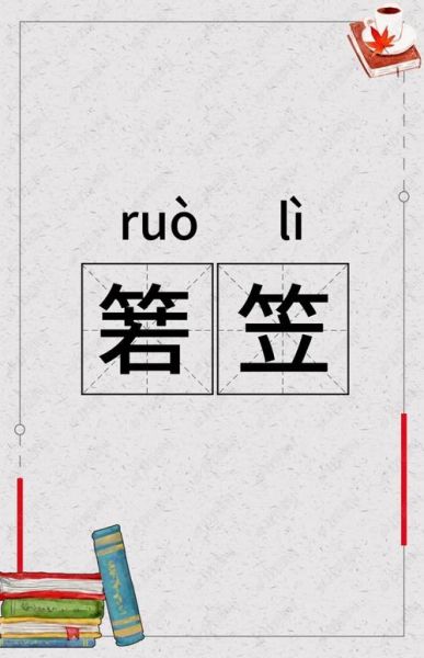 箬怎么读_渔歌子中的箬笠意象-第1张图片-山城妙识