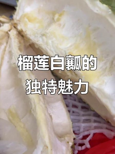 榴莲壳白瓤的营养价值_怎么吃才健康-第1张图片-山城妙识