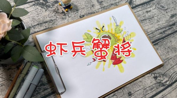 虾兵蟹将是成语吗_虾兵蟹将是什么意思-第2张图片-山城妙识