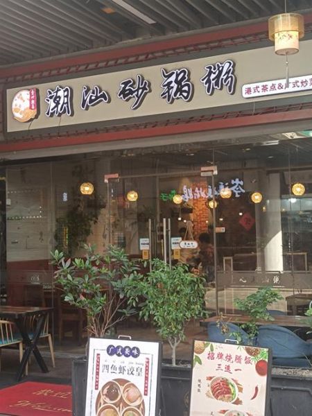 潮汕砂锅粥技术培训哪家好_学多久能开店-第1张图片-山城妙识