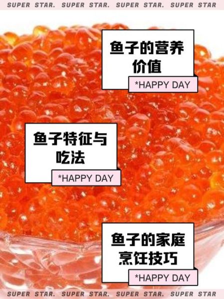 鱼子营养价值_鱼子功效有哪些-第3张图片-山城妙识
