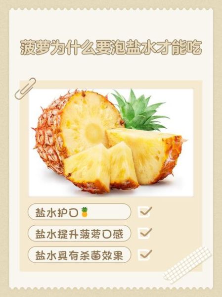 菠萝怎么用盐水泡_菠萝泡盐水多久可以吃-第1张图片-山城妙识 菠萝怎么用盐水泡_菠萝泡盐水多久可以吃-第1张图片-山城妙识