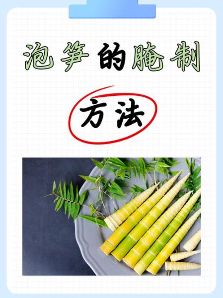 泡竹笋怎么腌制_泡竹笋腌制多久可以吃-第1张图片-山城妙识