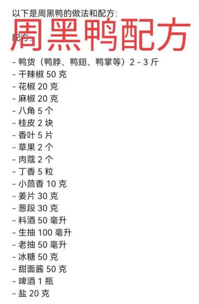 周黑鸭卤料配方怎么做_周黑鸭卤料配方秘方大全-第1张图片-山城妙识