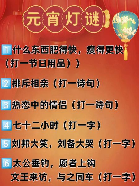元宵节灯谜有哪些经典_如何快速猜中谜底-第3张图片-山城妙识