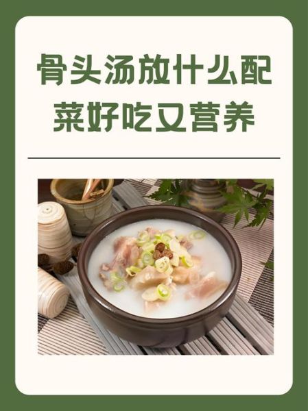 大骨头炖汤加什么配菜_大骨头汤怎么炖好喝-第2张图片-山城妙识 大骨头炖汤加什么配菜_大骨头汤怎么炖好喝-第2张图片-山城妙识