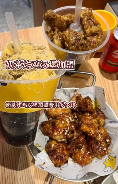 炸鸡汉堡奶茶一体加盟多少钱_总投资预算明细-第1张图片-山城妙识