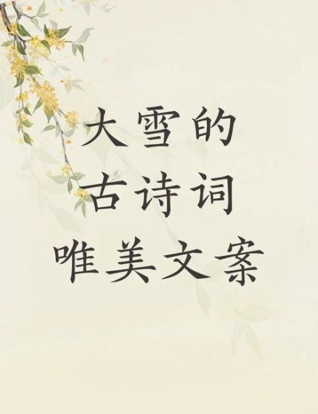 大雪节气诗句有哪些_大雪节气诗句怎么写-第3张图片-山城妙识