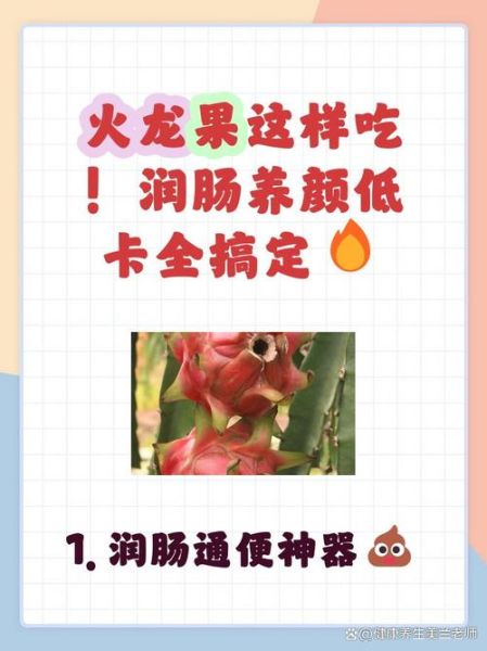 火龙果花青素_火龙果花青素的功效与作用-第1张图片-山城妙识