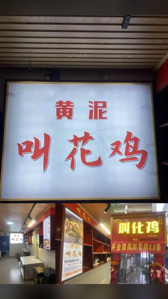 叫化鸡和叫花鸡的区别_哪个才是正宗做法-第1张图片-山城妙识 叫化鸡和叫花鸡的区别_哪个才是正宗做法-第1张图片-山城妙识