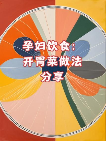 孕妇开胃菜有哪些_孕妇开胃菜怎么做-第2张图片-山城妙识