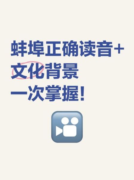 蚌埠怎么读拼音_蚌埠是什么梗-第1张图片-山城妙识