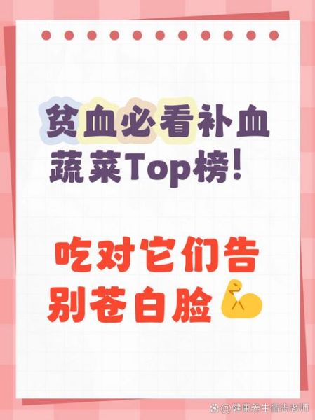 贫血吃什么蔬菜_哪些蔬菜补血最快-第3张图片-山城妙识
