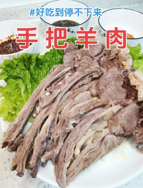 手把羊肉好吃吗_手把羊肉怎么做才好吃-第1张图片-山城妙识