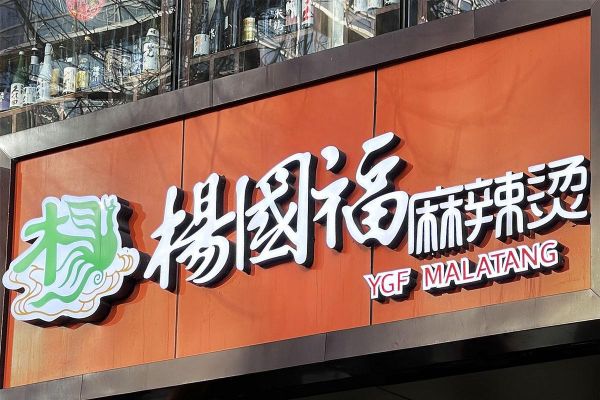 杨国福加盟费用大概多少钱_加盟条件有哪些-第2张图片-山城妙识