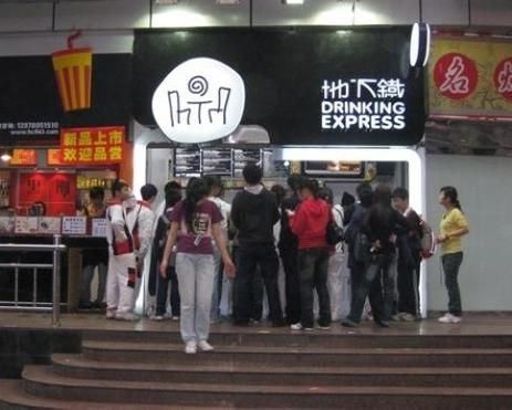 地下铁奶茶加盟费多少_地下铁奶茶好喝吗-第1张图片-山城妙识