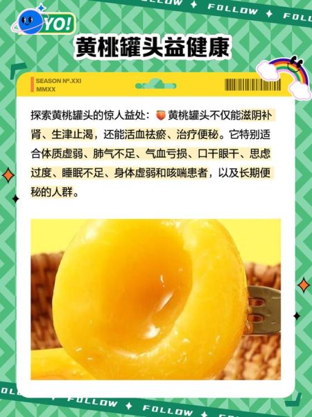 黄桃罐头的危害有哪些_长期吃会致癌吗-第2张图片-山城妙识