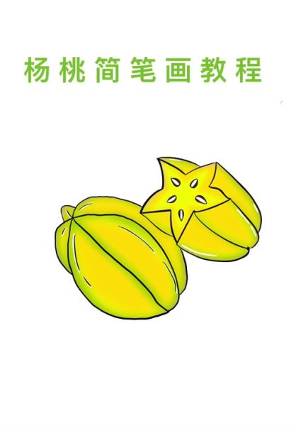 杨桃图片卡通怎么画_杨桃卡通简笔画教程-第1张图片-山城妙识 杨桃图片卡通怎么画_杨桃卡通简笔画教程-第1张图片-山城妙识