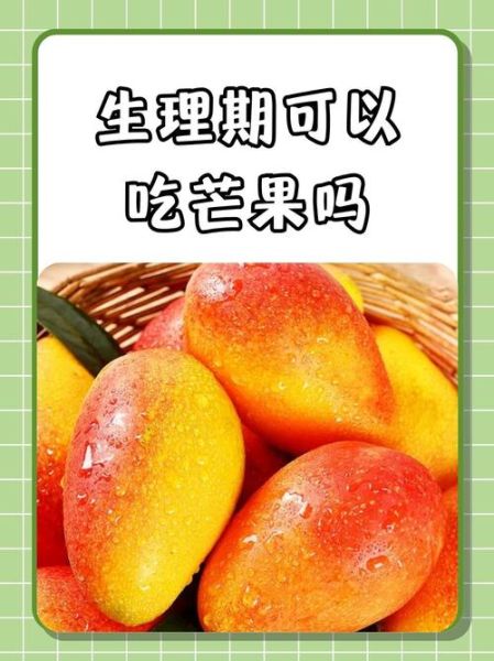 月经期可以吃芒果吗_经期吃芒果的禁忌-第1张图片-山城妙识