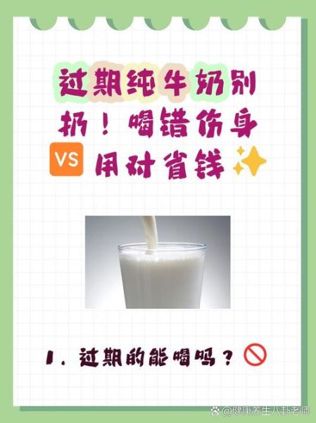 过期纯牛奶能喝吗_过期纯牛奶的用途大全-第3张图片-山城妙识
