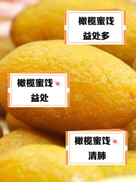 橄榄蜜饯怎么做_如何保存不返潮-第2张图片-山城妙识