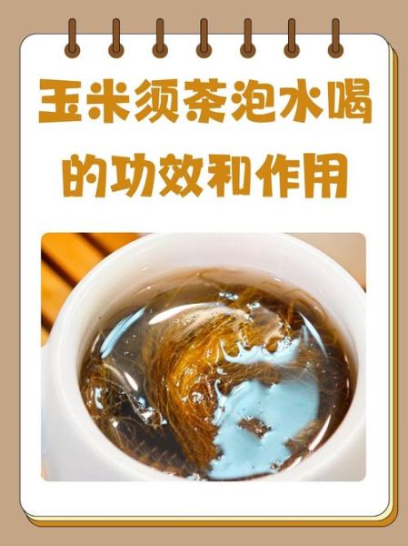 玉米须的功效与作用及禁忌_哪些人不能喝玉米须茶-第1张图片-山城妙识