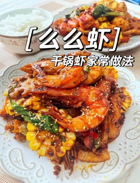 干锅虾的家常做法_干锅虾怎么做才入味-第2张图片-山城妙识