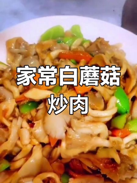 白蘑菇炒肉片怎么做好吃_白蘑菇炒肉片的家常做法-第1张图片-山城妙识