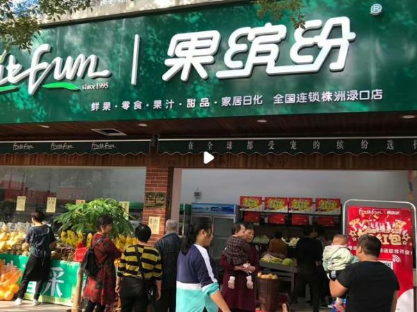 水果连锁店排名100强_哪家水果店加盟最靠谱-第3张图片-山城妙识