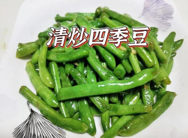 四季豆怎么炒又绿又熟_四季豆焯水几分钟-第2张图片-山城妙识