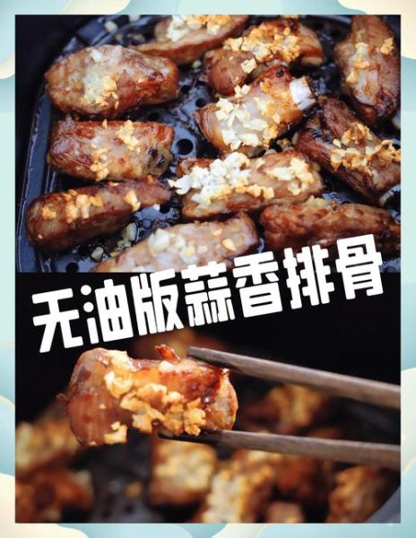 蒜香排骨空气炸锅做法_空气炸锅蒜香排骨温度时间-第2张图片-山城妙识