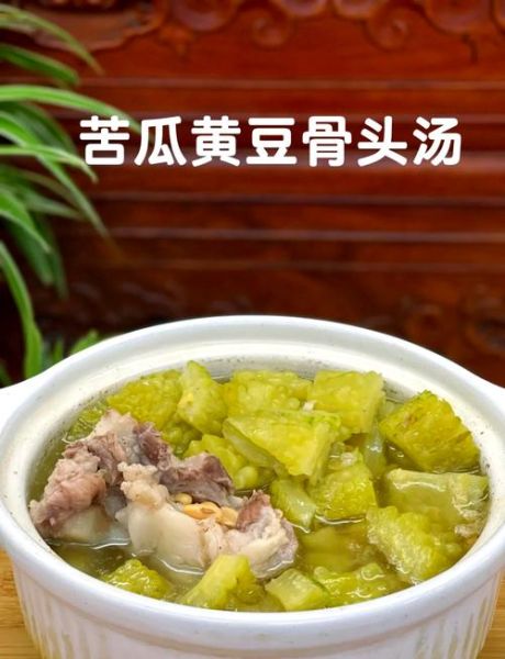 苦瓜骨头汤怎么做_苦瓜骨头汤的功效与禁忌-第1张图片-山城妙识