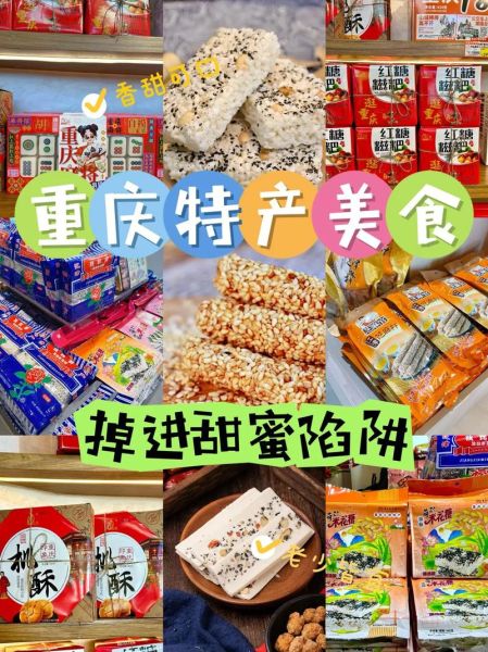 重庆特色零食有哪些_重庆特产哪里买最正宗-第2张图片-山城妙识