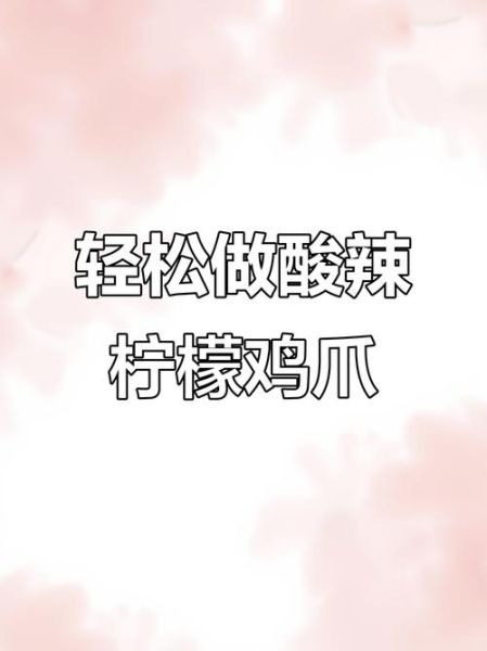 柠檬鸡爪怎么做才入味_柠檬鸡爪发朋友圈文案怎么写-第2张图片-山城妙识