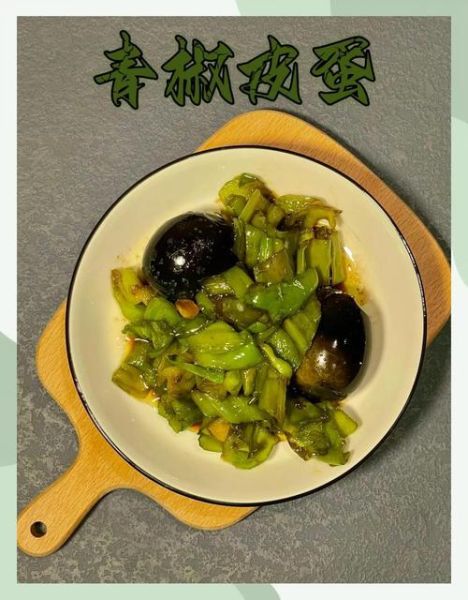 皮蛋虎皮青椒怎么做_皮蛋虎皮青椒的家常做法-第1张图片-山城妙识