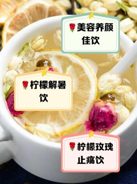 柠檬玫瑰花茶禁忌_什么人不能喝-第2张图片-山城妙识