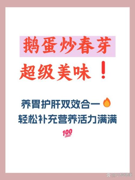 春芽炒鹅蛋的功效与作用_孕妇能吃吗-第2张图片-山城妙识