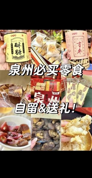 泉州特产零食有哪些值得买_泉州伴手礼怎么选-第2张图片-山城妙识